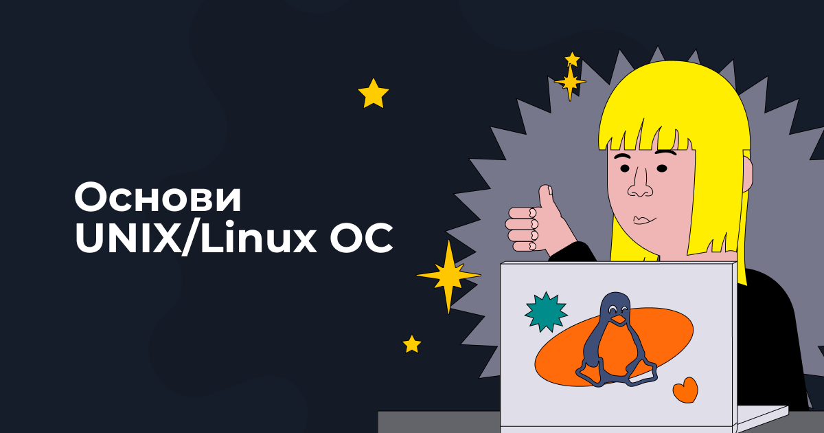 Курс Основи UNIX/Linux OC онлайн. Навчання UNIX/Linux OC – GoIT Global